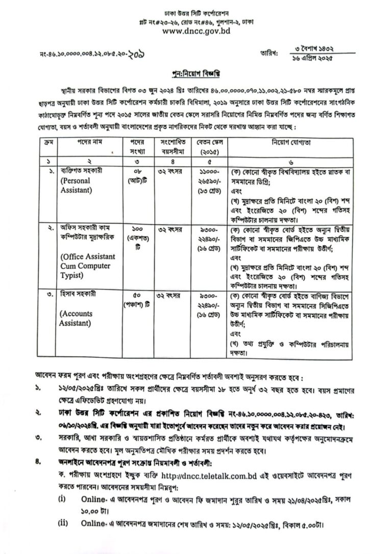 DNCC Job Circular 2025 | Dhaka North City Corporation Job Circular ...