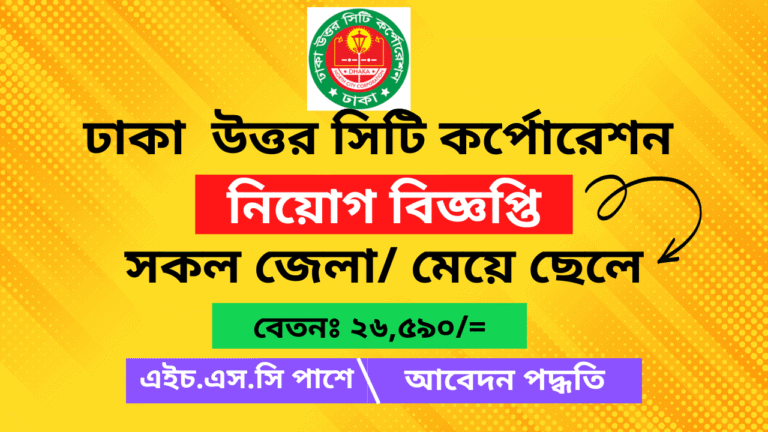DNCC Job Circular 2025 | Dhaka North City Corporation Job Circular ...