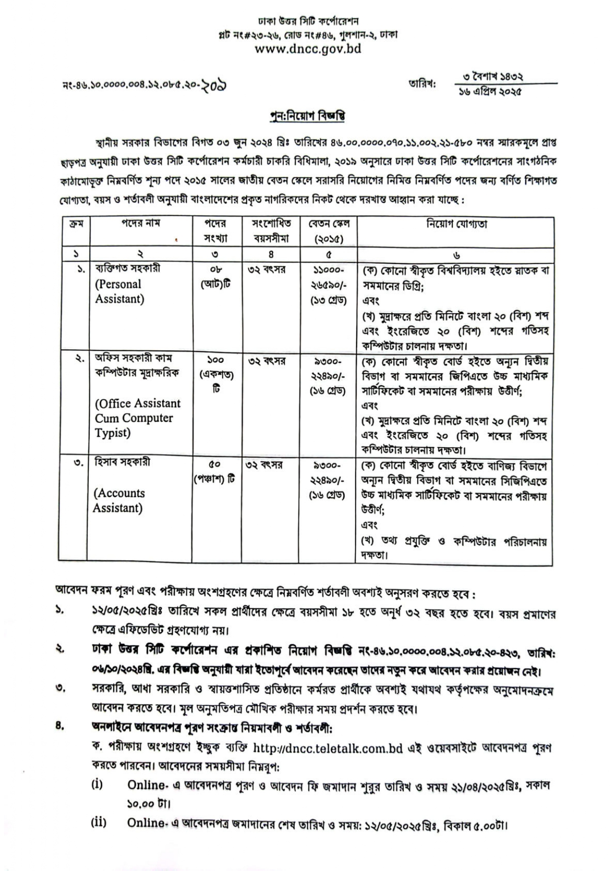 DNCC Job Circular 2025 | Dhaka North City Corporation Job Circular ...